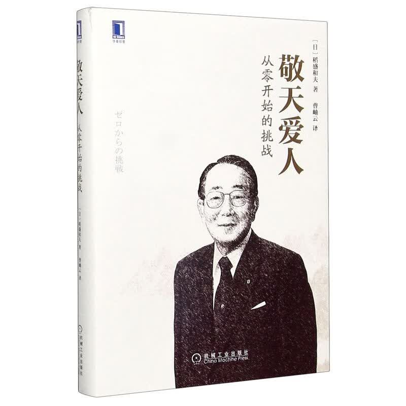 敬天爱人(从零开始的挑战)(精) (日)稻盛和夫 机械工业出版社