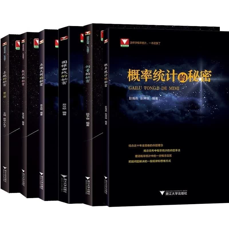 高中数学新体系数学的秘密全套6册