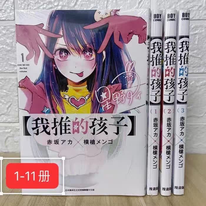全新现货 覆膜 漫画我推的孩子1-11册 本命的孩子 繁体漫画书