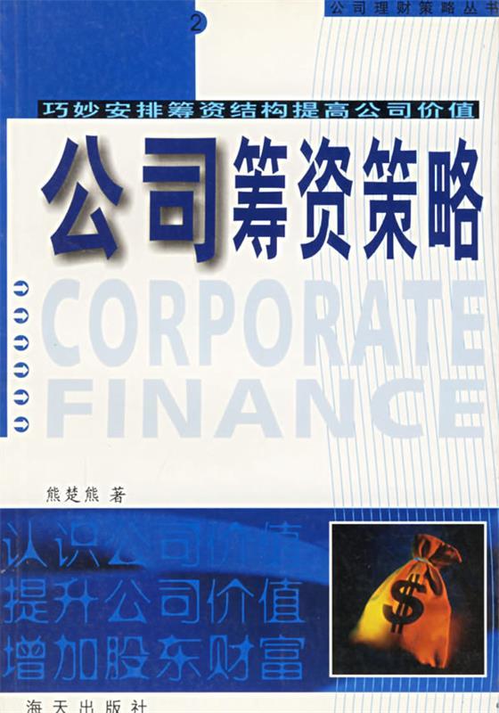 公司筹资策略 熊楚熊 著【书】