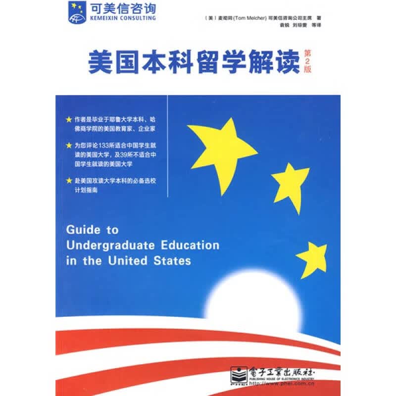 【书】美国本科留学解读（第2版）