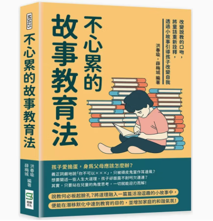 台版 不心累的故事教育法 崧烨文化 洪春瑜 收录多篇以教育为目的的小故事引导孩子改变自我育儿书籍
