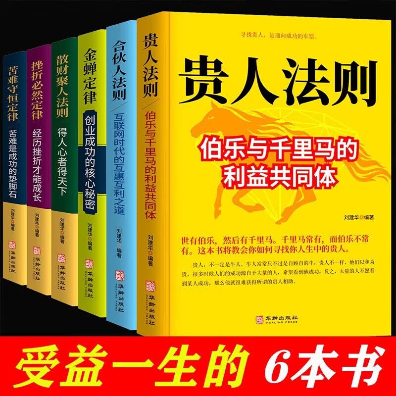 金蝉定律贵人法则财富自由思考致富合伙人法则经济创业自我实现励志书籍创业成功核心的密码为人处世 全套6册金蝉定律散财聚人