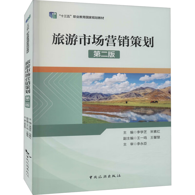 旅游市场营销策划 第2版 李学芝,宋素红 编 书籍
