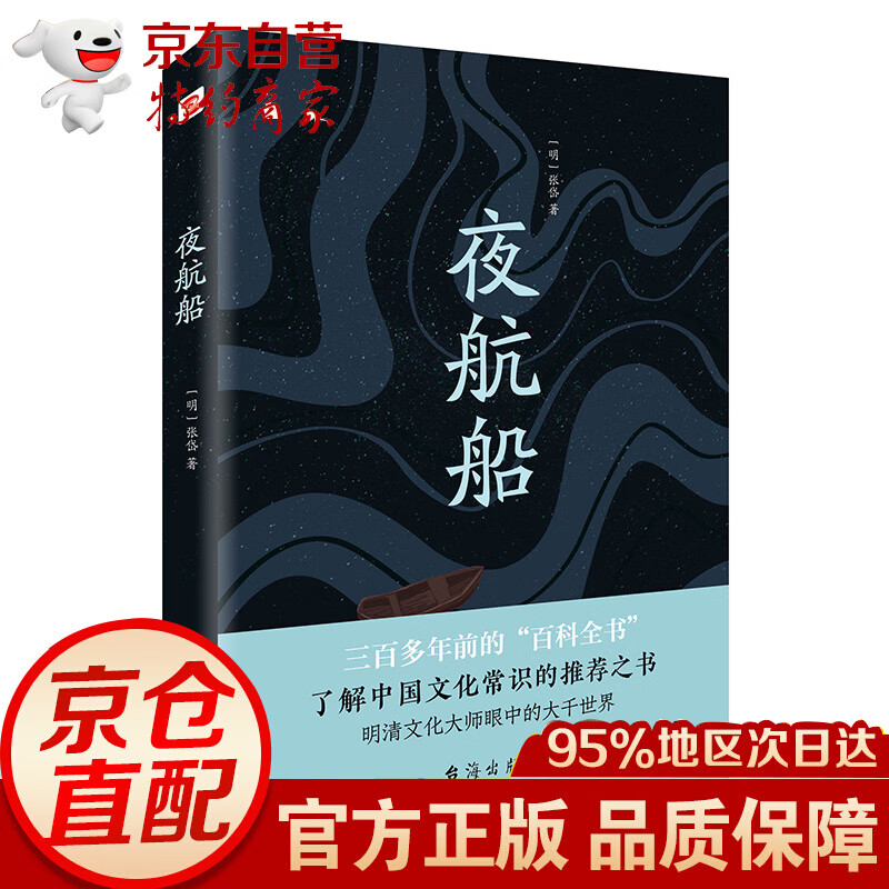 夜航船（读过《夜航船》，灵魂才有趣！贾平凹、余秋雨推崇阅读) 推崇阅读)