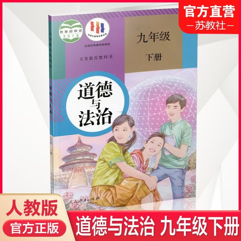 2023年春 中学道德与法治 九年级下册9下 人教版 部编版 统编版 中学生用书 中学道德与法治RJ