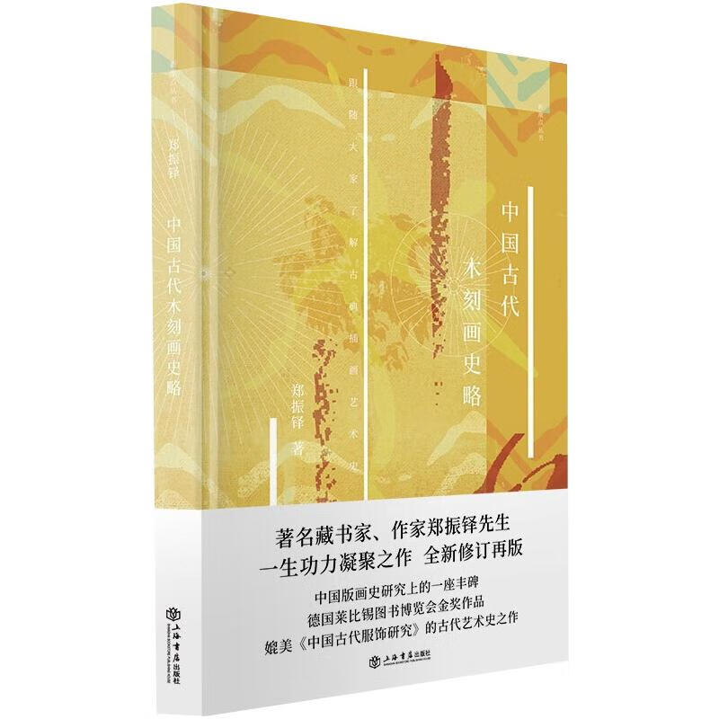 中国古代木刻画史略 图书