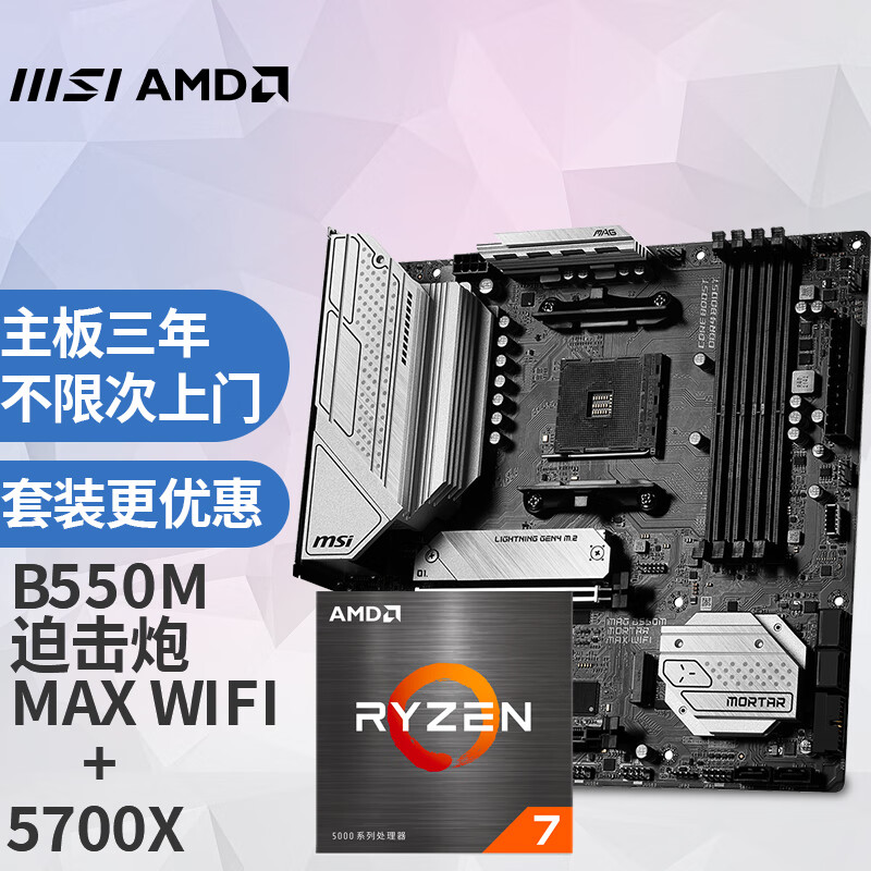 微星(MSI)MAG B550M MORTAR MAX WIFI迫击炮电脑主板+AMD 锐龙7 5700X 游戏处理器 主板CPU套装/板U ...