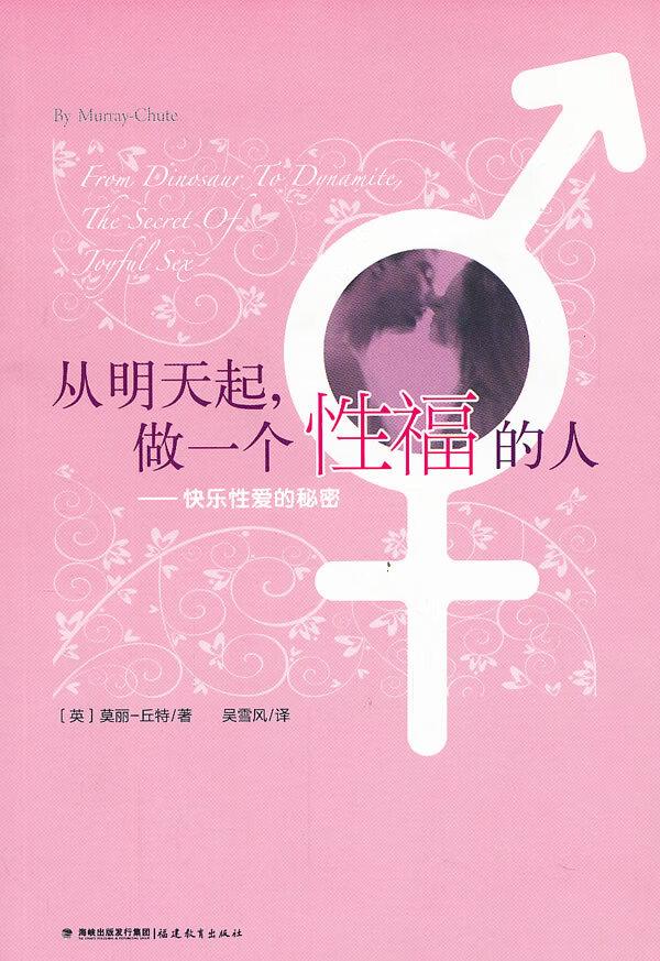从明天起做一个性福的人 快乐性爱的秘密 [英]莫丽-丘特（M【，放心购买】