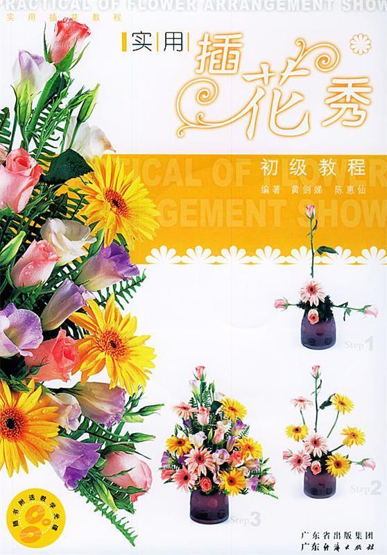 实用插花秀 初级教程