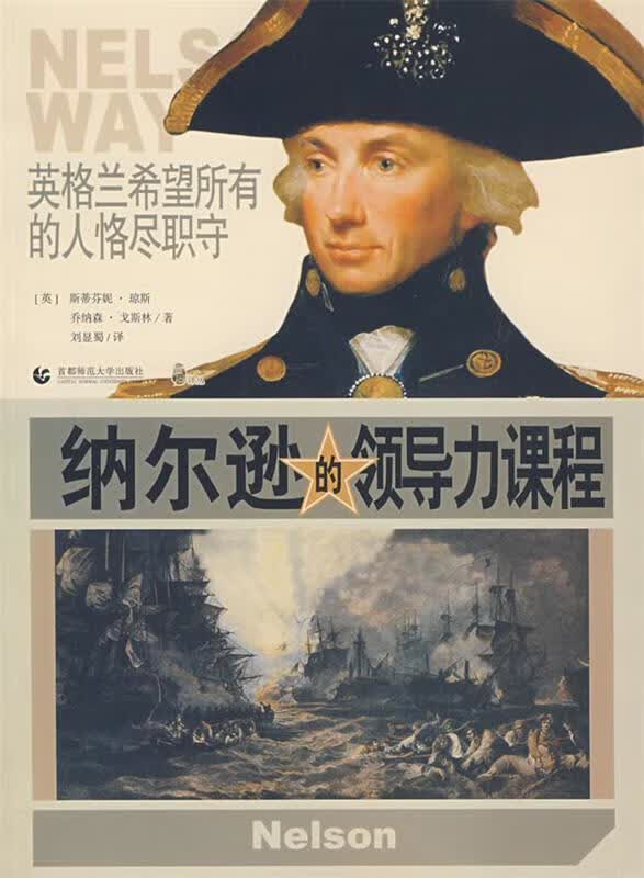 纳尔逊的领导力课程