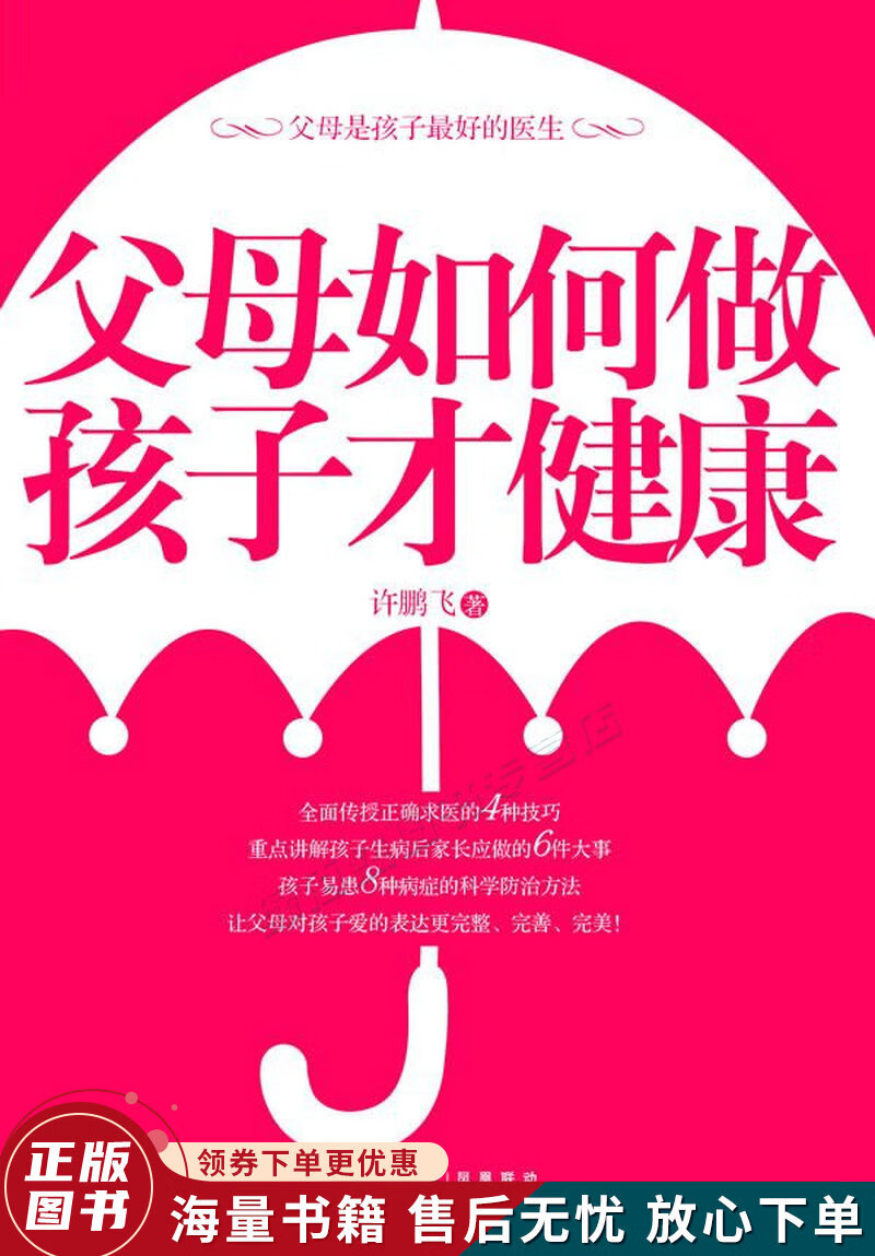 父母如何做孩子才健康