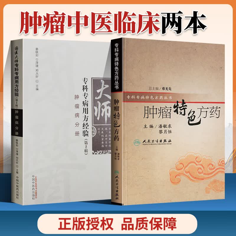 肿瘤病分册 国医大师专科专病用方经验+肿瘤特色方药 特色方药系列中医书籍33种现代临床常见肿瘤病的用方特色和常用中药