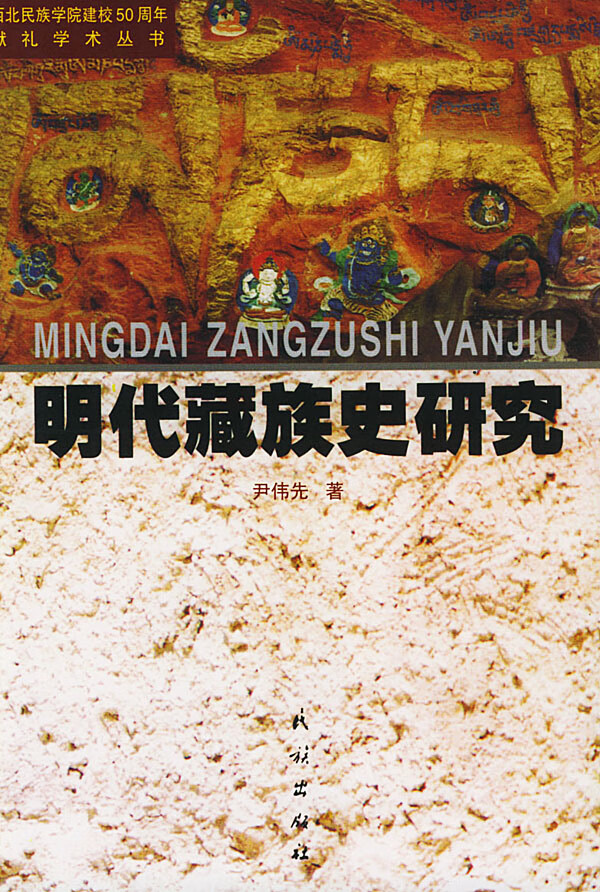 明代藏族史研究【特惠】