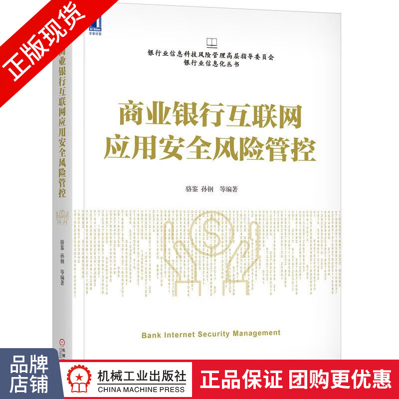 包邮 商业银行互联网应用安全风险管控 银行业信息科技风险管理 银行业信息化丛书|8062666