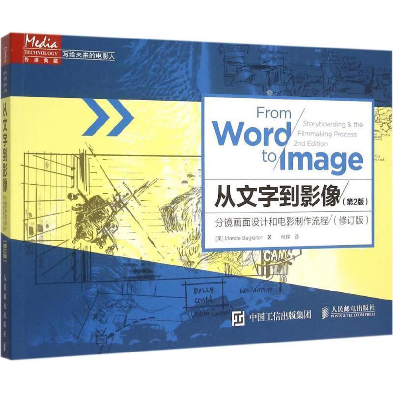 从文字到影像：分镜画面设计和电影制作流程（第2版 修订版）
