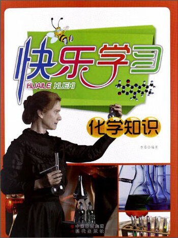 【书】快乐学习 化学知识