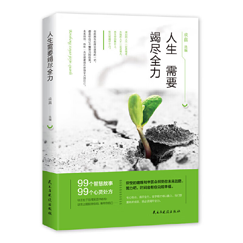 人生需要竭尽全力9787513904162