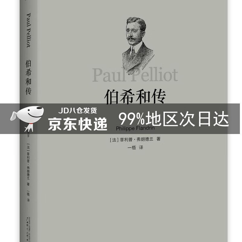 伯希和传