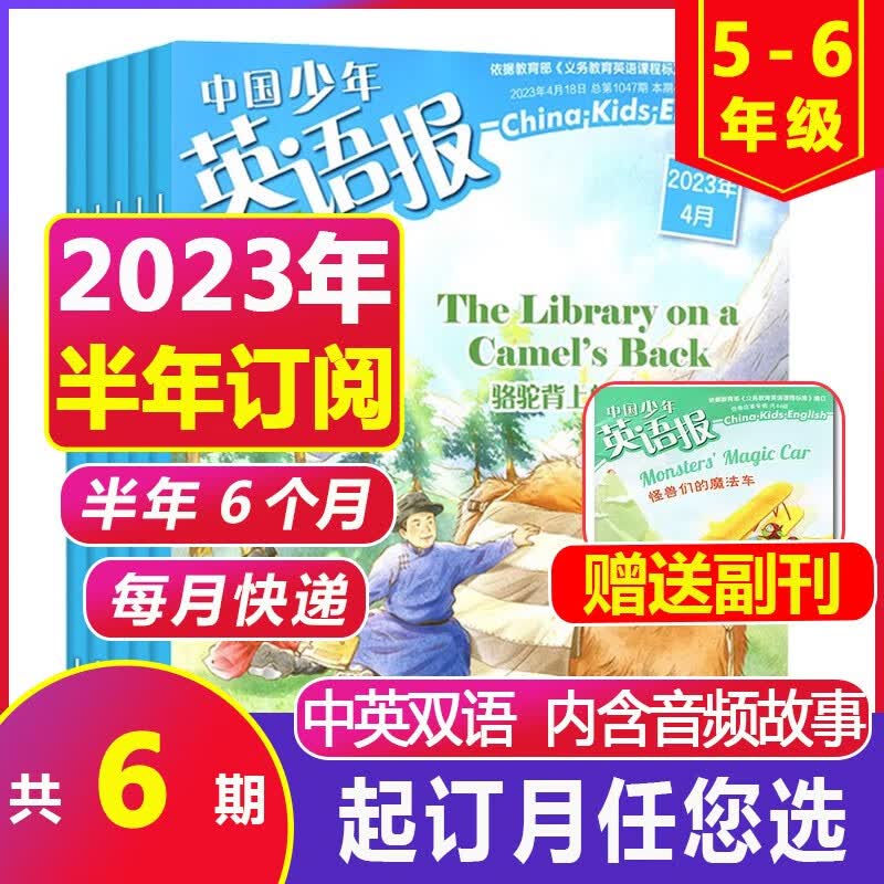 【全年/半年订阅】中国少年英语报5-6年级2023/2022年1-6/7-12月半年打包 小学生五六年级中英文双语课外读物英语学习期刊带音频 【半年订阅】23年7-12月