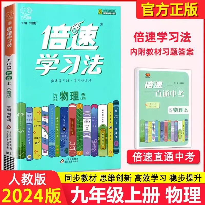 【现货速发】2024版倍速学习法九年级上册物理人教版RJ 初三上册同步训练课文讲解课本解析教材解读辅导书初中参考资料训练真题详解 九年级上 物理
