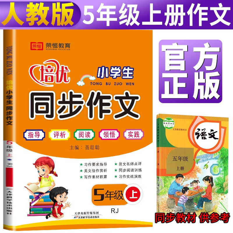 培优 小学生同步作文五年级上册