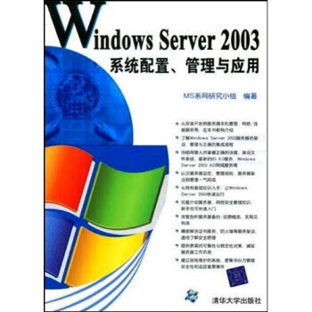 Windows Server2003系统配置、管理与应用 MS系网研究小组 编【书】