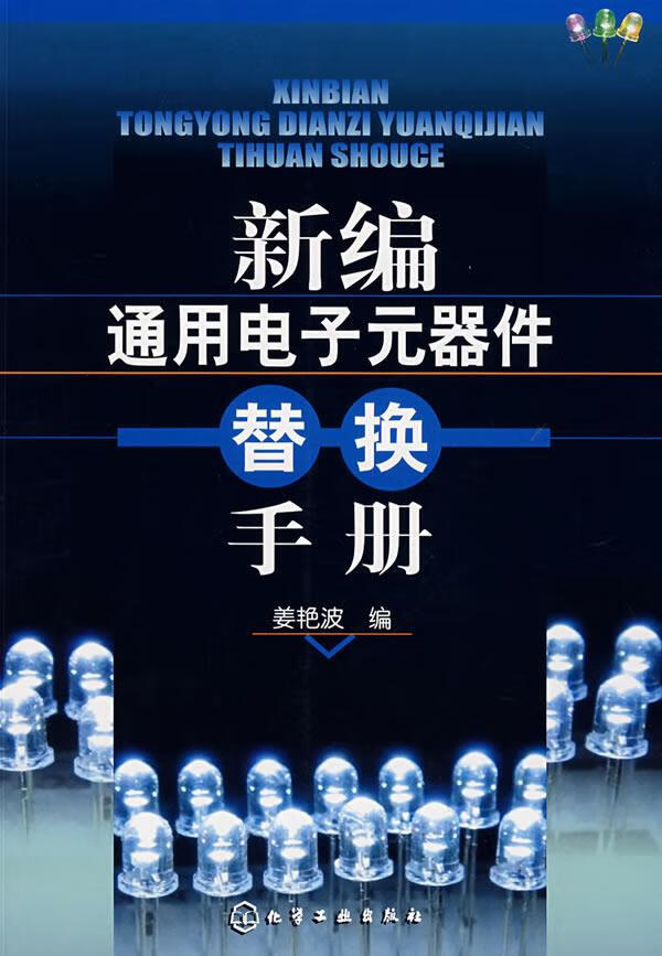 新编通用电子元器件替换手册【，放心购买】