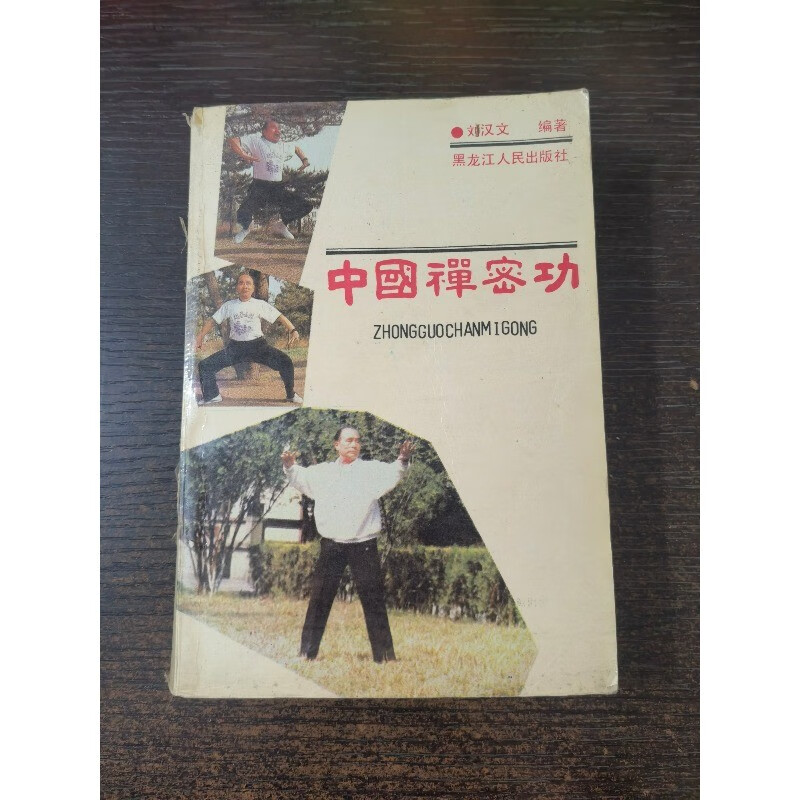 稀缺书籍 中国禅密功 1988年版32开594页 原版旧书刘汉文 著