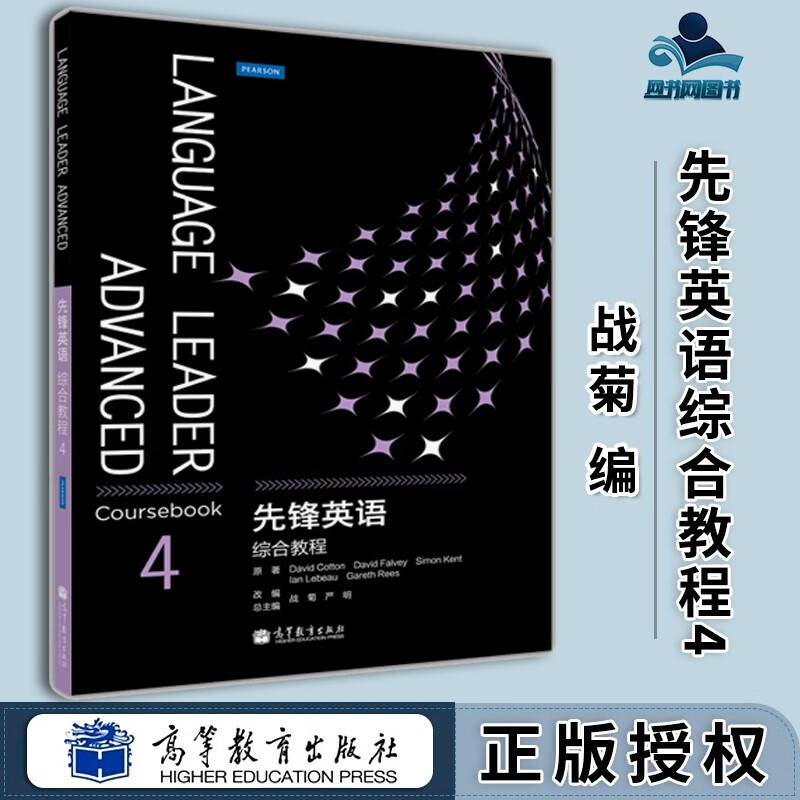 包邮 先锋英语综合教程4 科顿 高等教育出版社