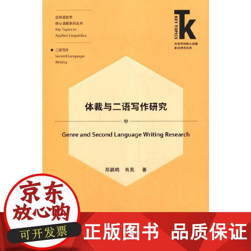 体裁与二语写作研究 邓鹂鸣,肖亮 9787521321852
