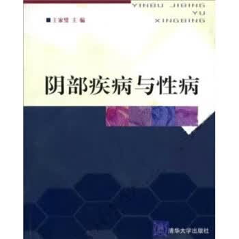 阴部疾病与性病 王家璧