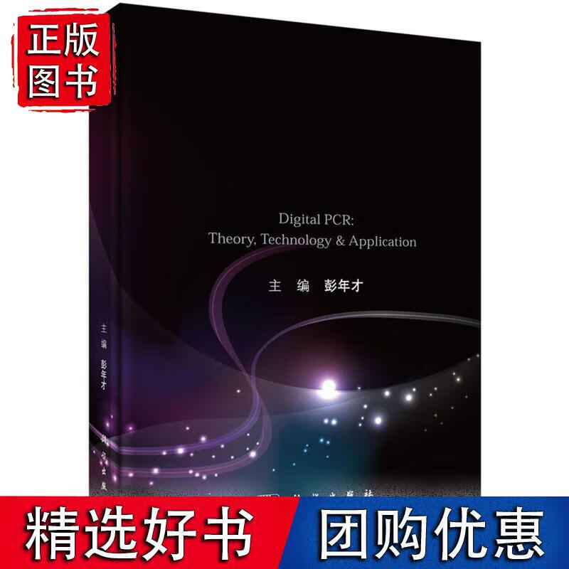 数字PCR--原理、技术及应用