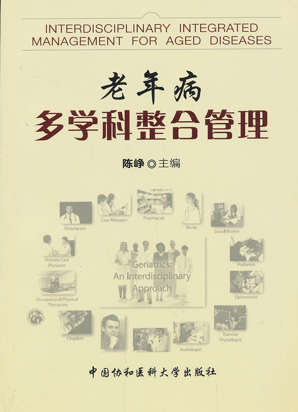 老年病多学科整合管理