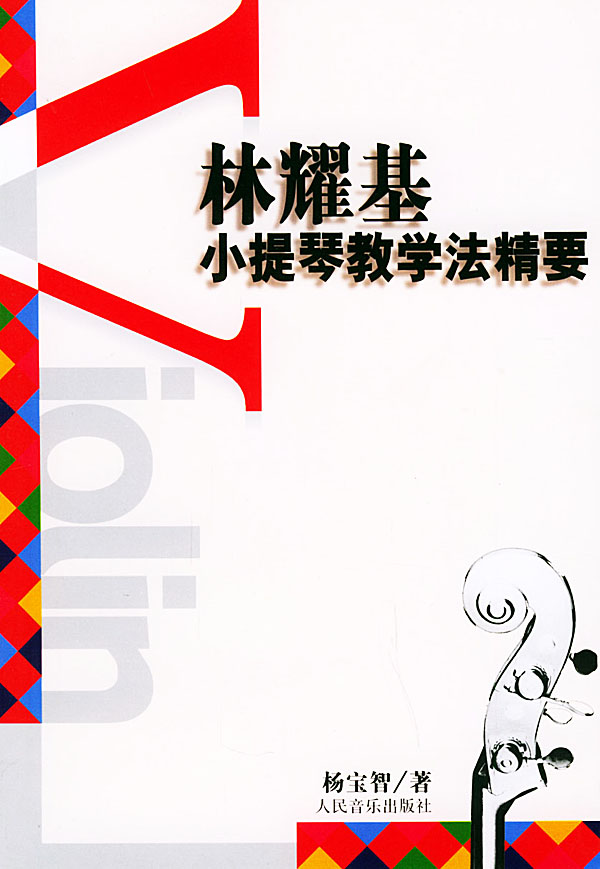 林耀基小提琴教学法精要 杨宝智 著【书】