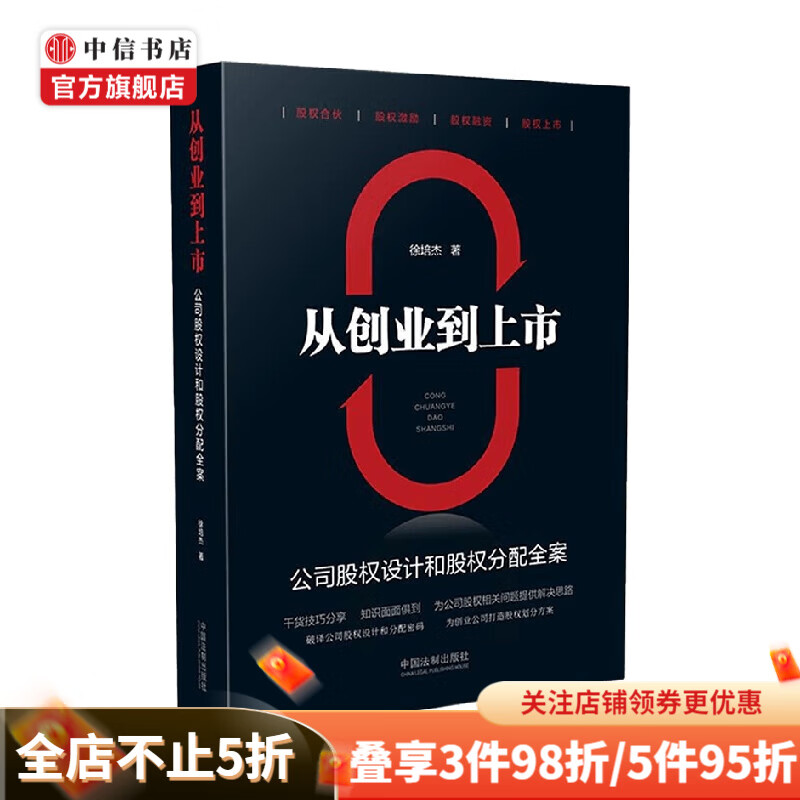 从创业到上市 公司股权设计和股权分配全案 徐培杰 著 管理