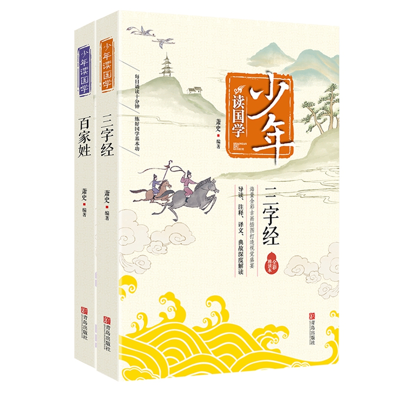 少年读国学百家姓+三字经 共2册