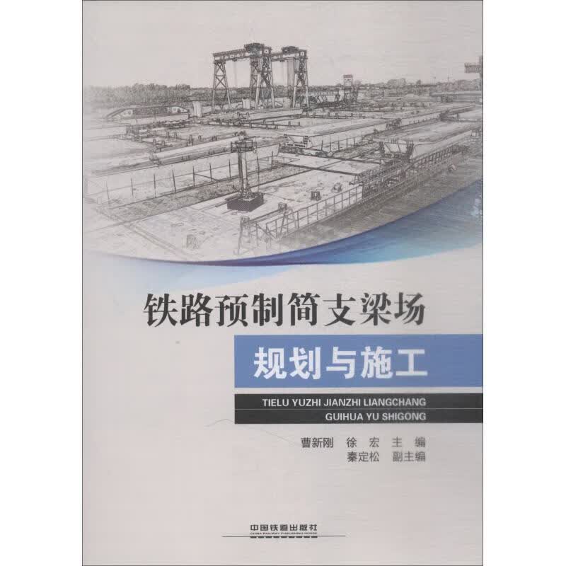 铁路预制简支梁场规划与施工