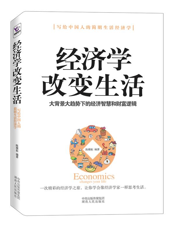 经济学改变生活 陈赓拓【书】