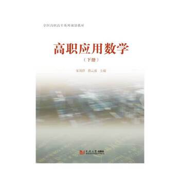 高职应用数学 宋剑萍蔡云波 9787560861760
