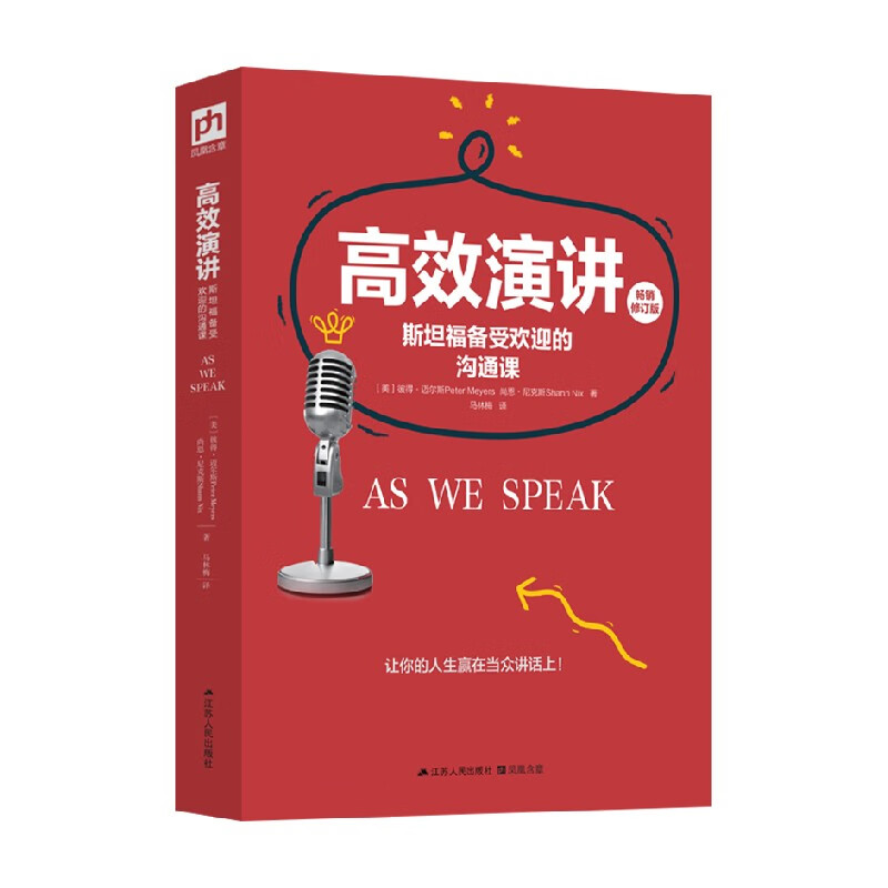 高效演讲 斯坦福备受欢迎的沟通课 彼得·迈尔斯 尚恩·尼克斯 著 励志