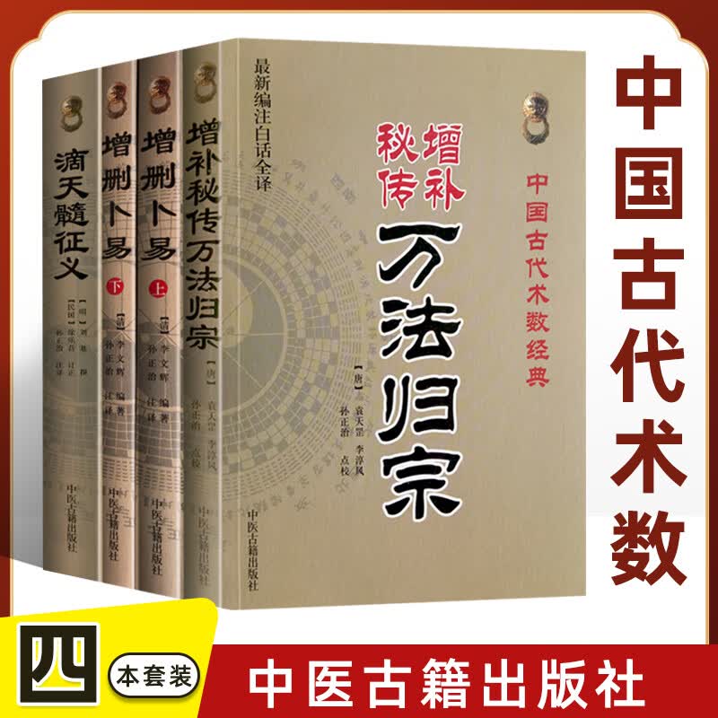 增补密传万法归宗+滴天髓征义+增删卜易 图解实例 法师灵符道家咒语 画符基础 写灵符图 命理推算 地理 穷通宝鉴评注道教书籍 中医古籍出版社