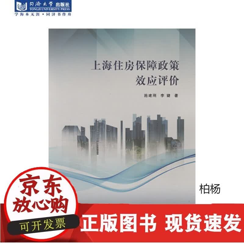 速发 上海住房保障政策效应评价施建刚9787560874296
