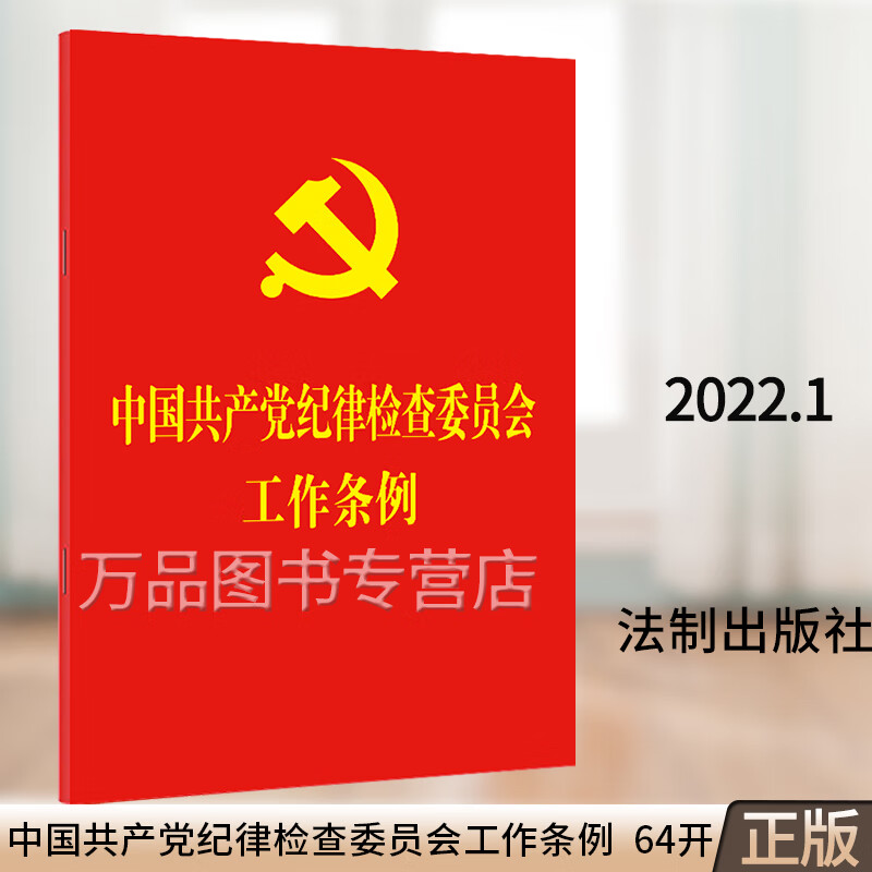 2022新版 中国共产党纪律检查委员会工作条例 64开红皮烫金 中国法制出版社 9787521623642