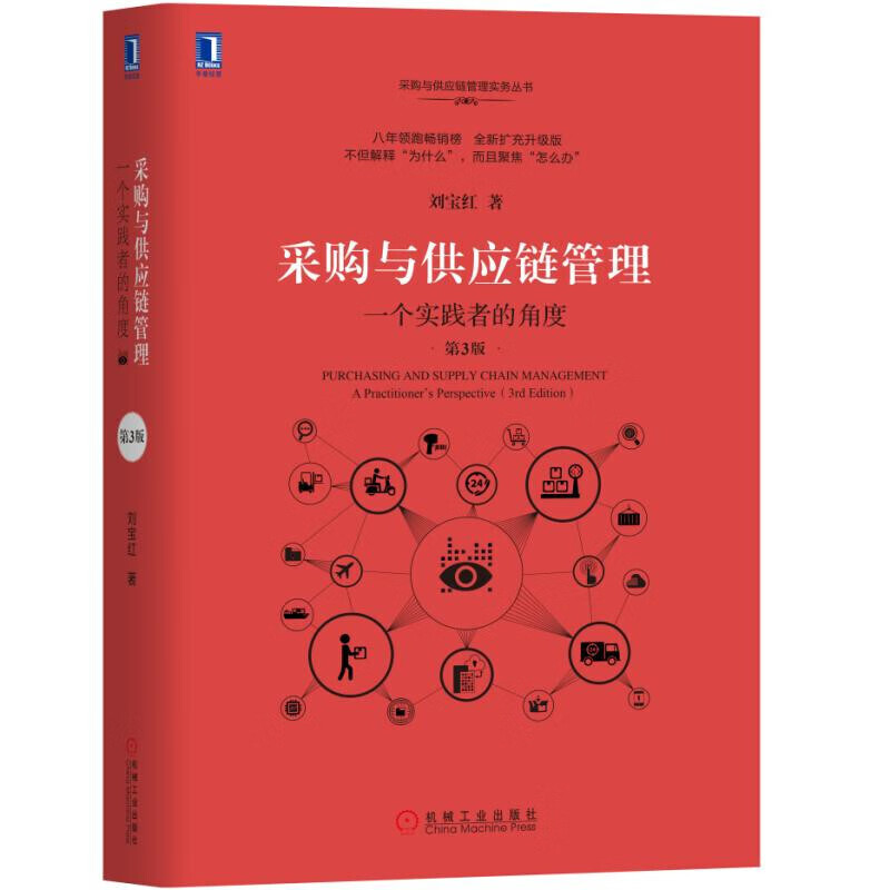 采购与供应链管理 一个实践者的角度 第3版 刘宝红著 刘宝红供应链实践者丛书 采购与供应链管理 一个实践者的角度 第3版