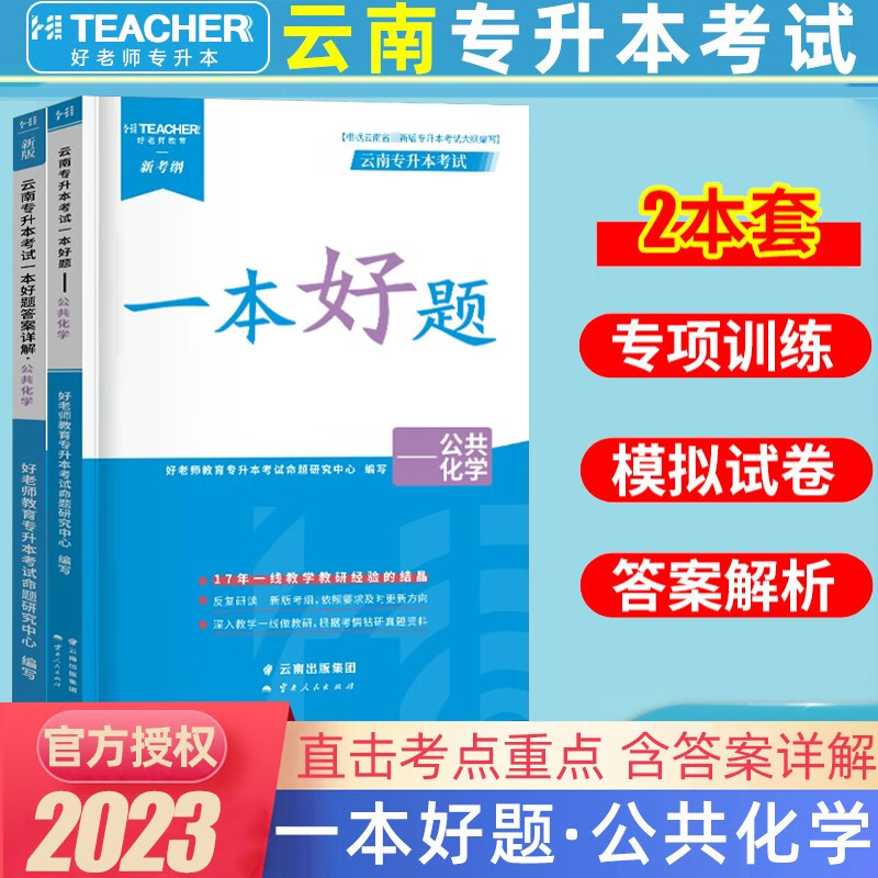 2023年云南专升本好老师一本好题历年真题卷教材语文高等数学公共英语化学会计云南省统招专升本考试复习 公共化学(一本好题) 云南省