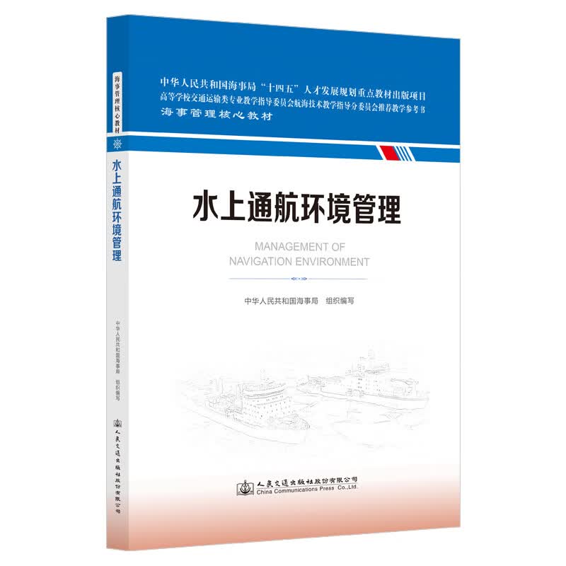 水上通航环境管理 海事管理核心教材 人民交通出版社旗舰店