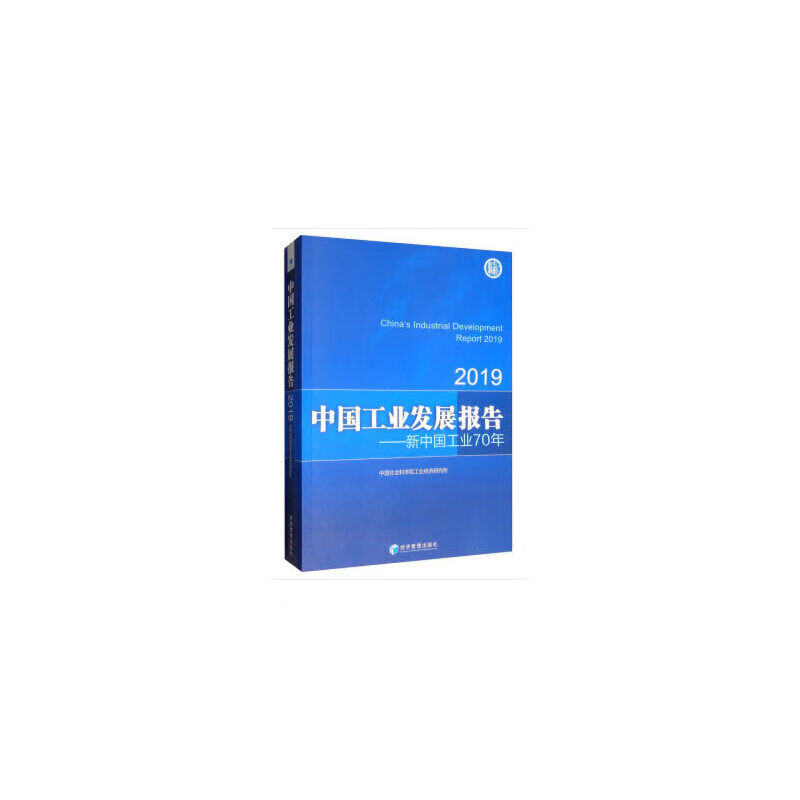 中国工业发展报告2019