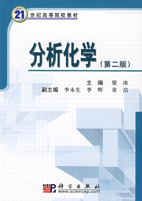 分析化学(第2版)