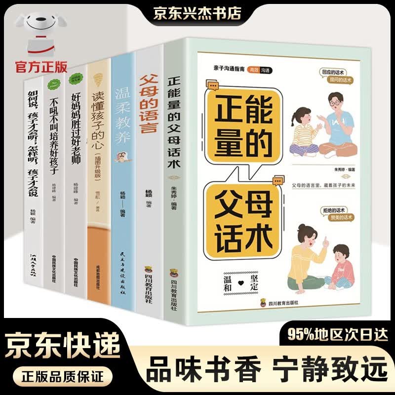 【官方-京东配送】正能量的父母话术 温柔教养 父母的语言教育孩子要懂的心理学 高效亲子沟通指南 正面管教家教育儿书籍 7册：正能量的父母话术